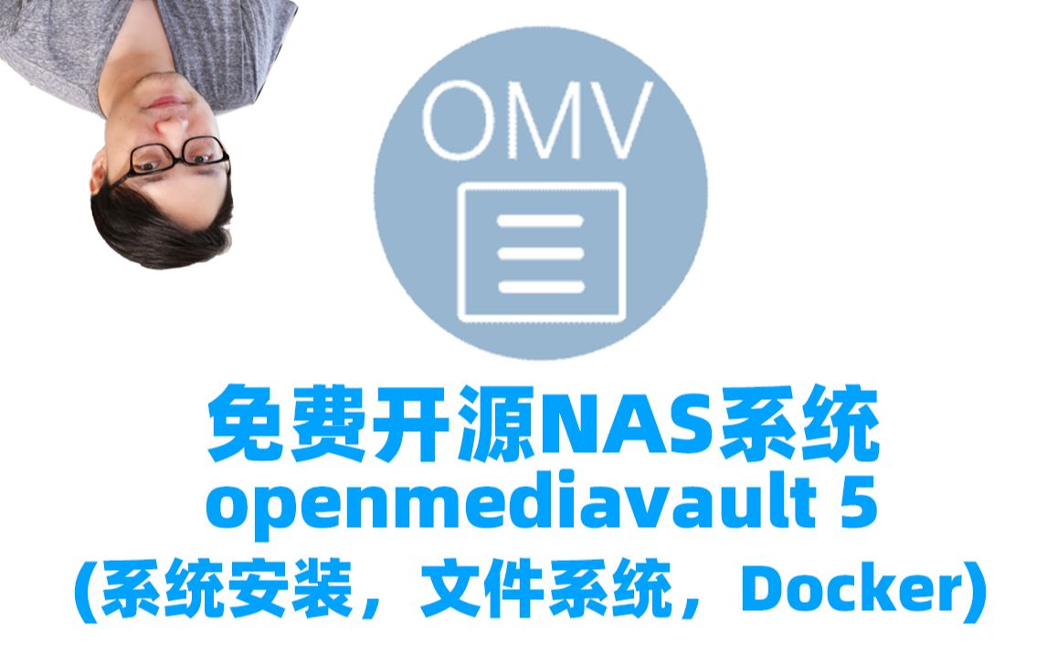 【教程】蜗牛星际安装开源NAS系统Openmediavault及初始化配置(司...