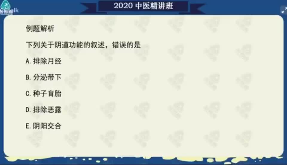 中医妇科学习题微课分享01