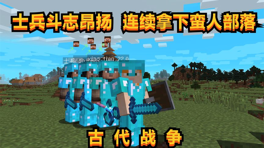 我的世界古代战争41:我国士兵斗志昂扬,连续拿下蛮人部落