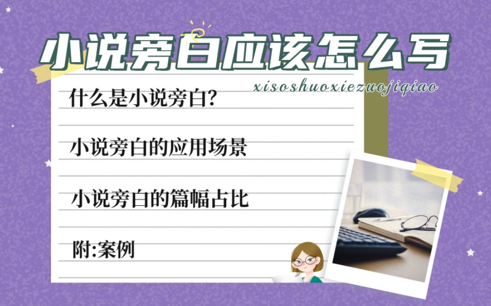 小说写作技巧方法经验干货分享,旁白怎么写,作用以及篇幅占比