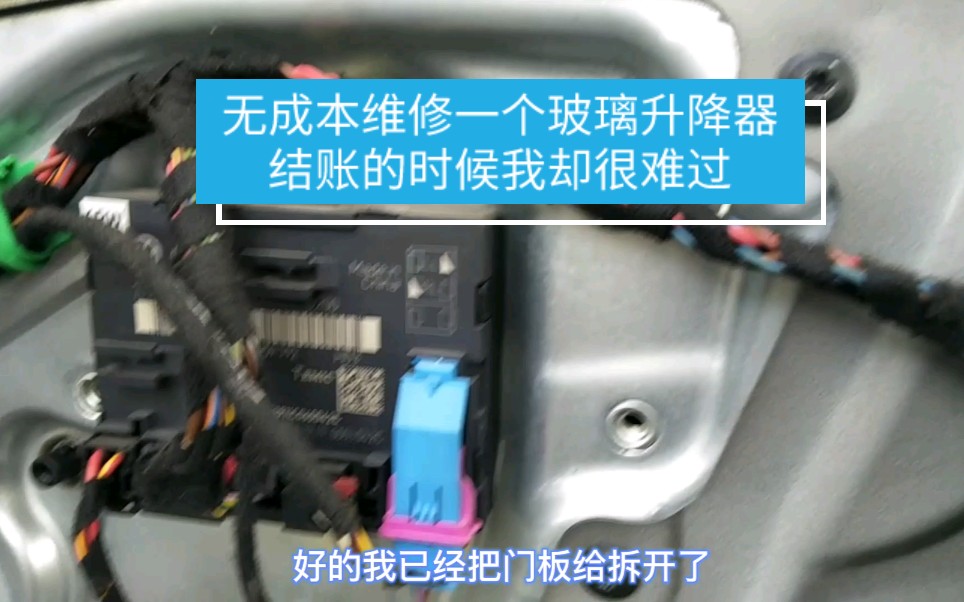 无成本维修一个玻璃升降器,结账的时候我却犯了难