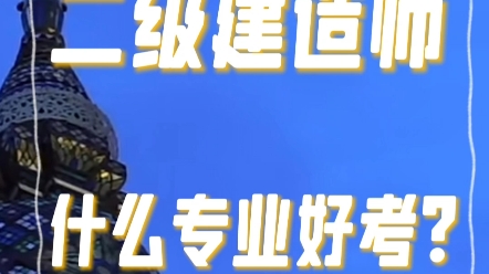 二建六大专业什么专业好考,该如何选择?