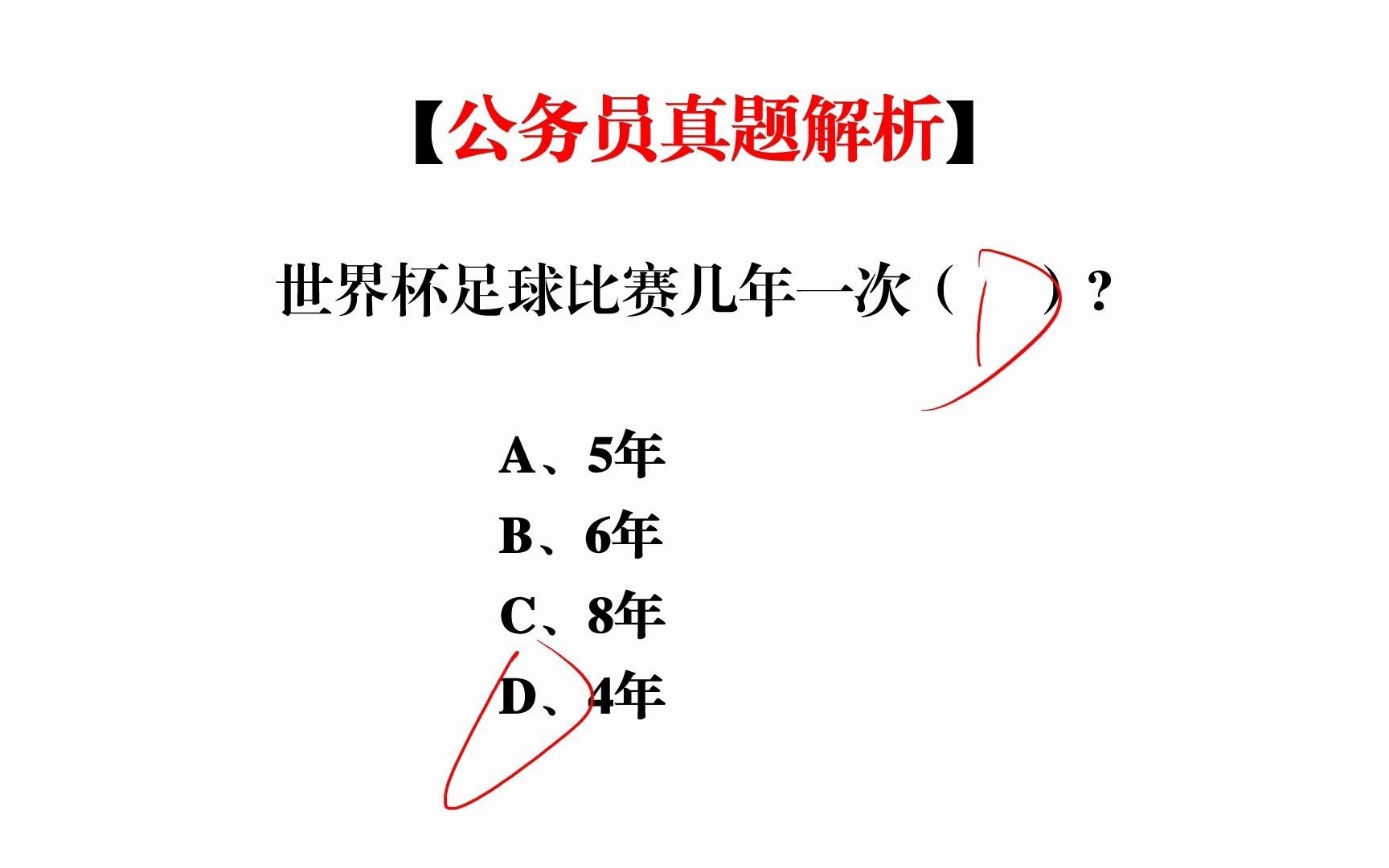 世界杯足球赛每几年举办一次?