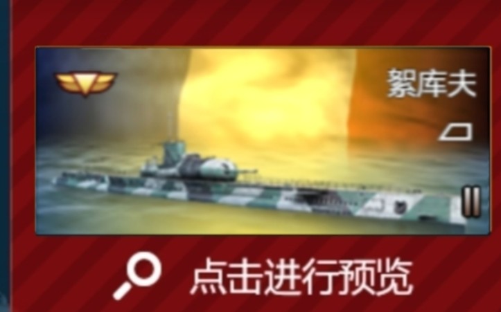 [全网首发]战争雷霆手游 絮库夫号潜艇 测评