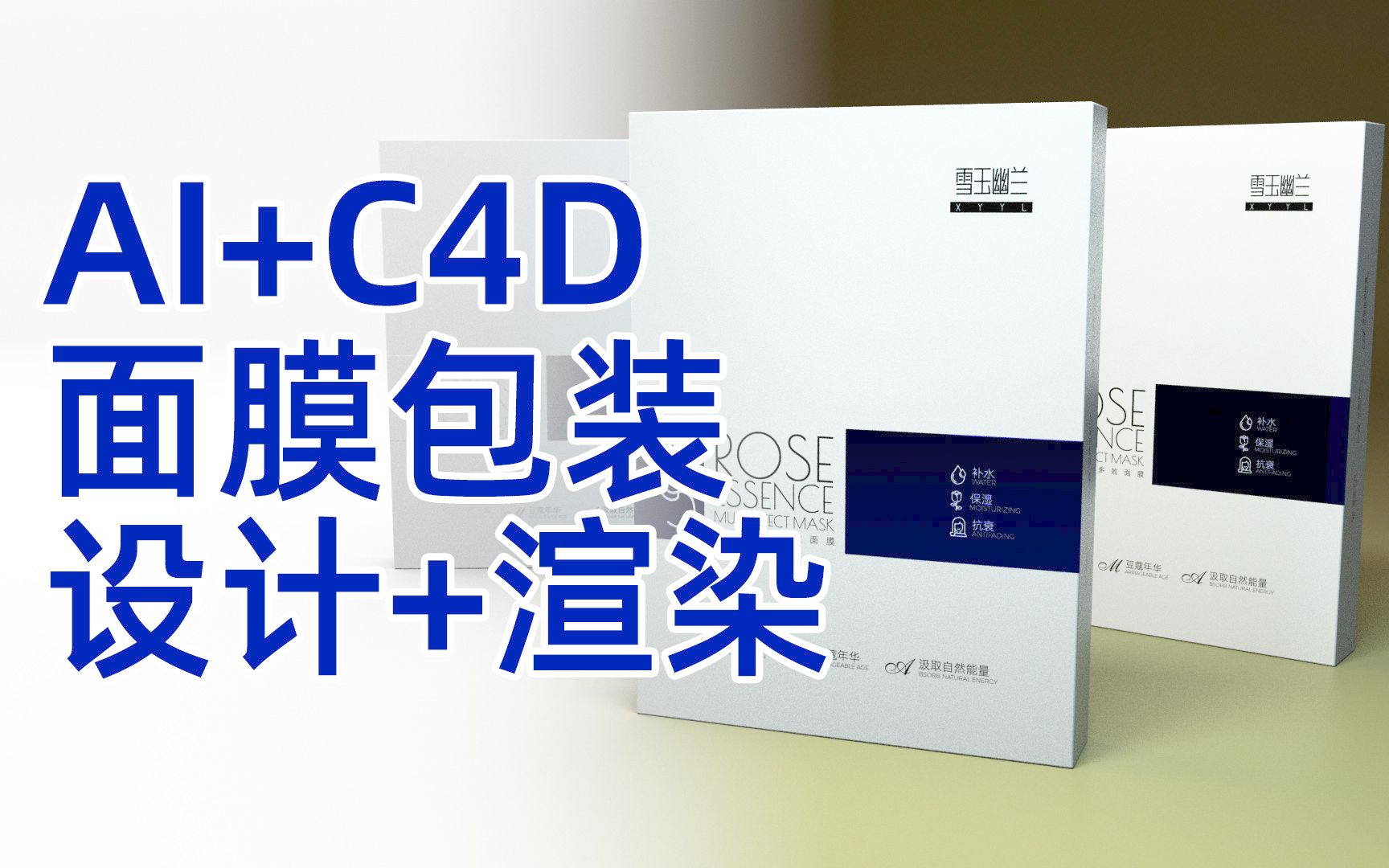 【AI+C4D】面膜包装设计,包装设计到渲染效果图