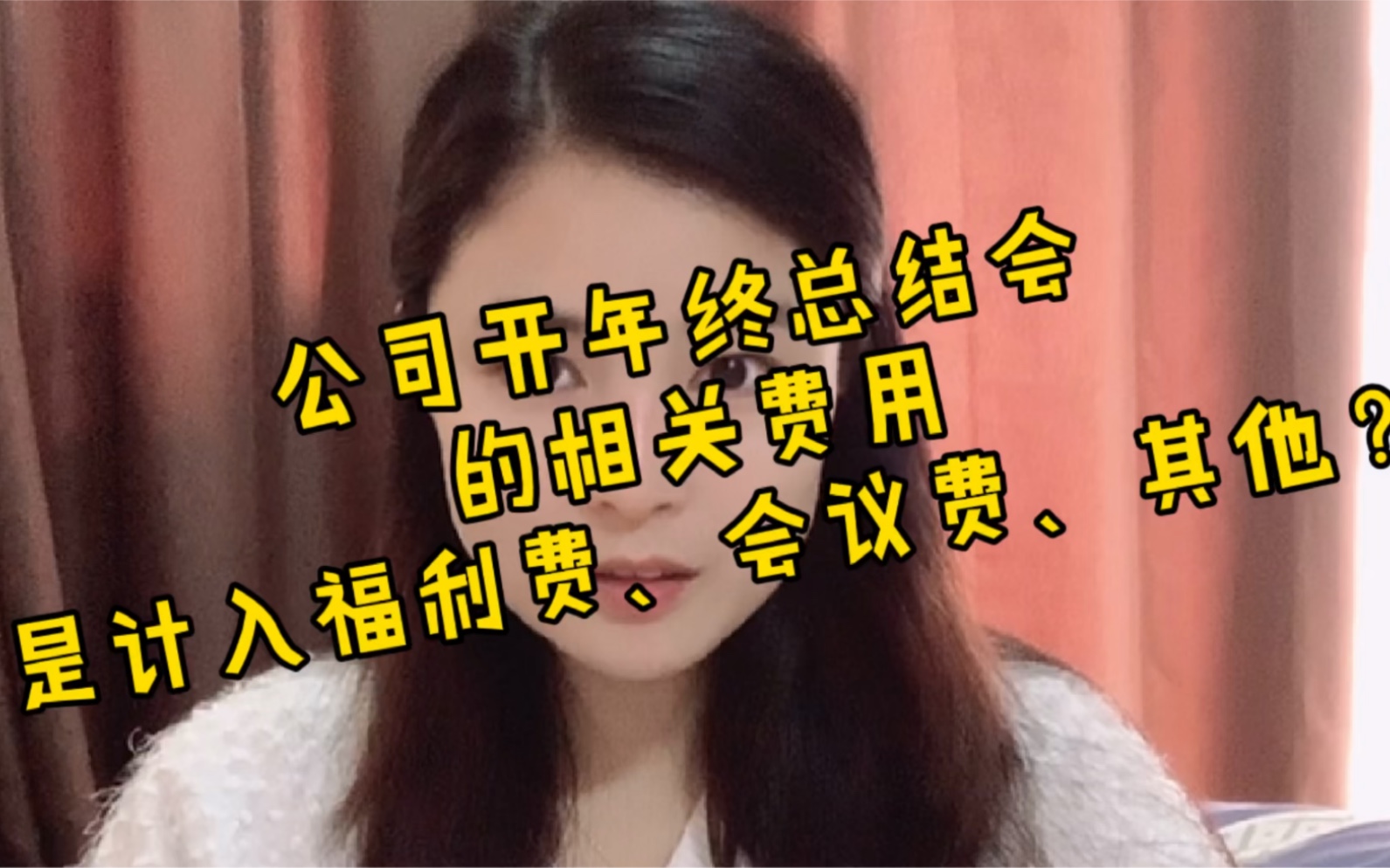 公司开年终总结会的相关费用是计入福利费、会议费、还是其他?
