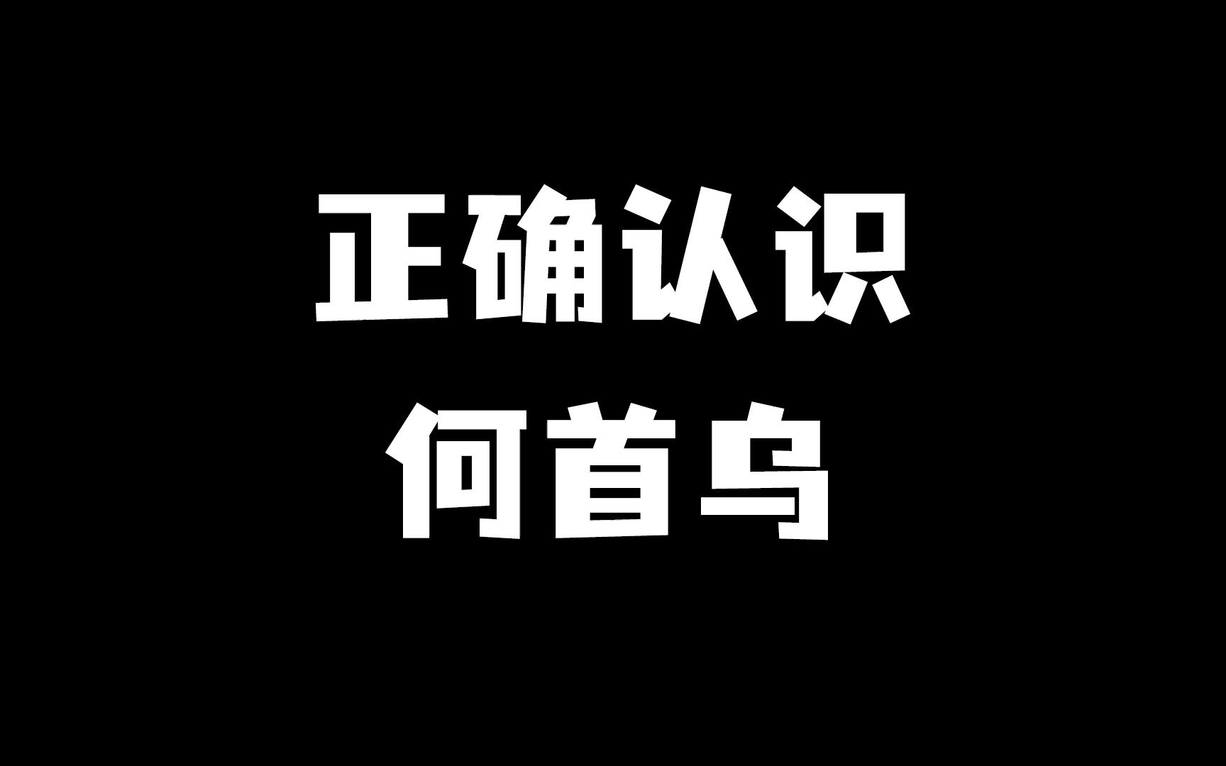 正确认识何首乌