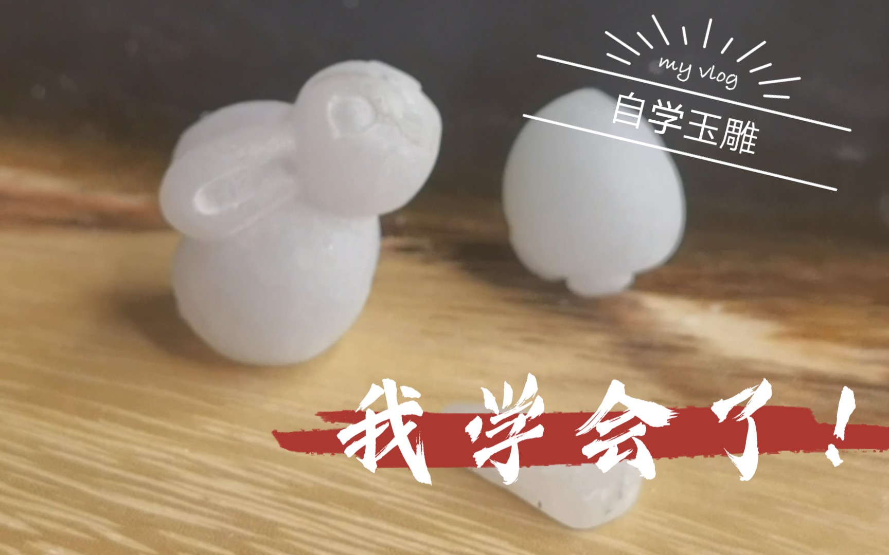 【翡翠雕刻】自学过程的必经之路