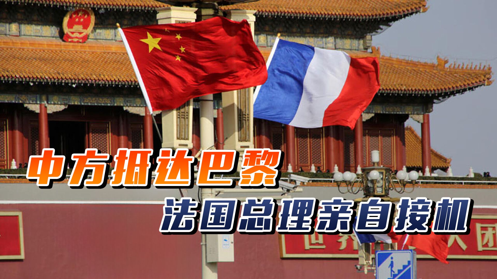 中方抵达巴黎,法总理亲自接机,并用中文打招呼,现场铺超长红毯