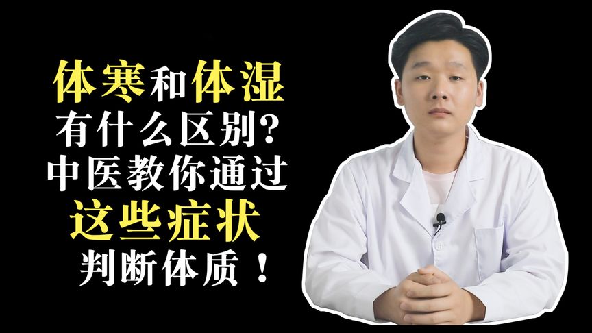 体寒和体湿有什么区别?中医教你通过这些症状判断自己的体质!