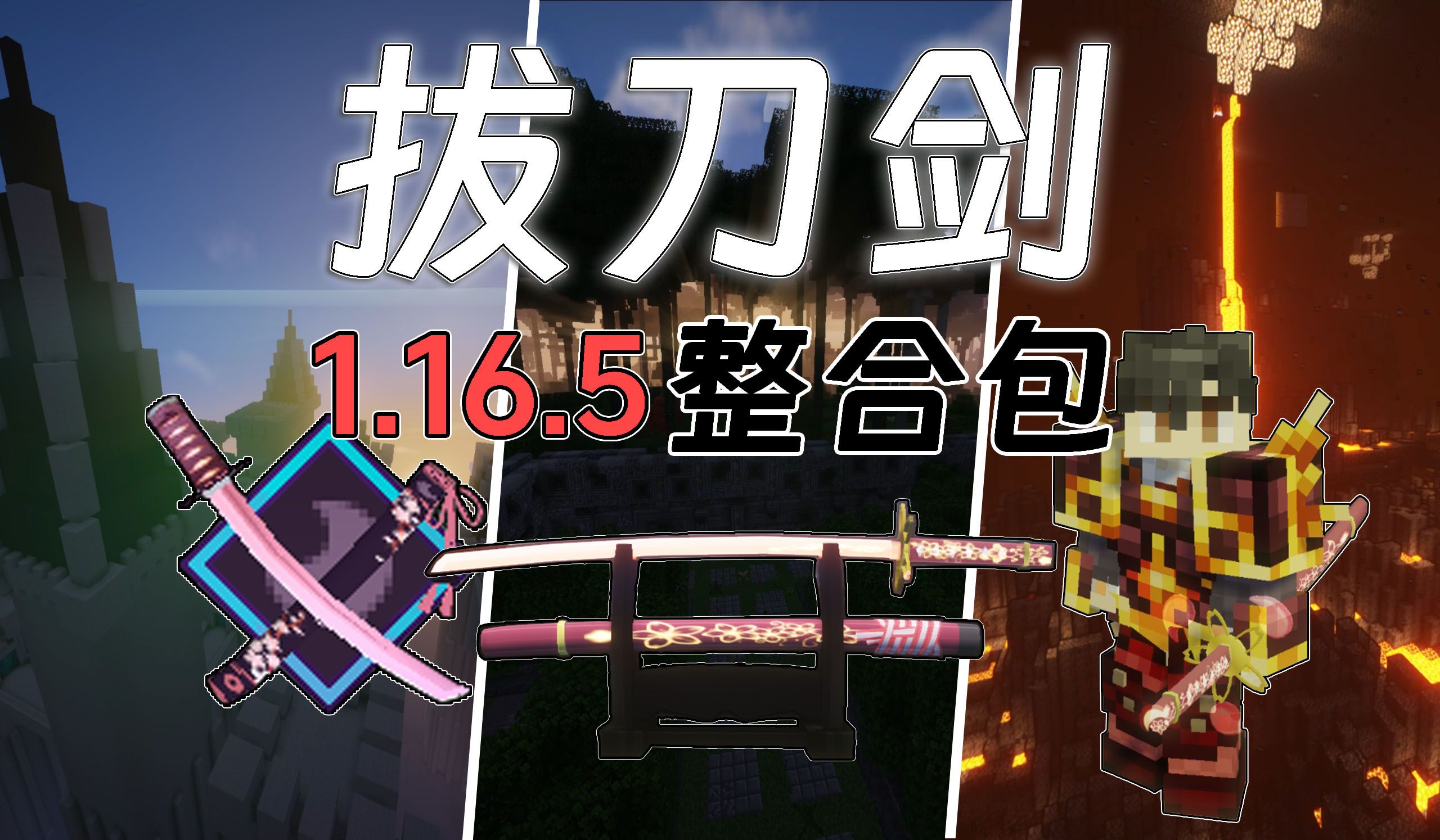 【我的世界】拔刀剑自制整合包推荐/介绍 (附下载链接)-- 拔刀剑