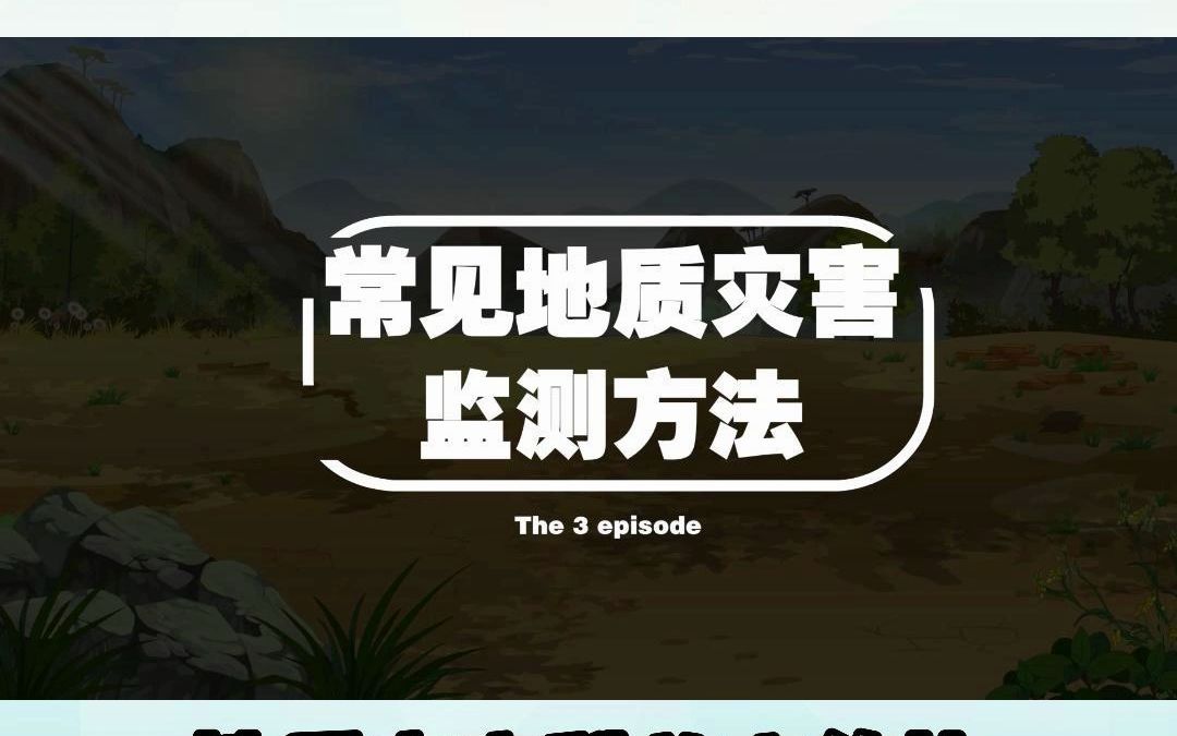 地质灾害科普宣传片-常见地质灾害监测方法