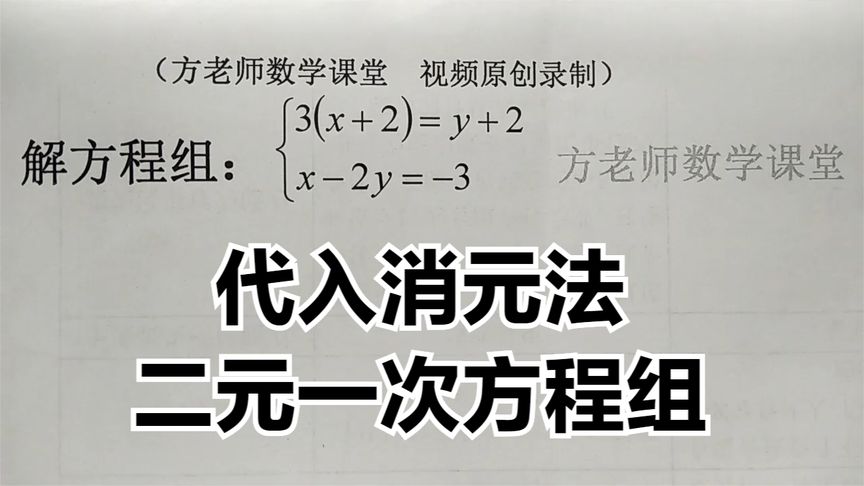 数学七年级下册:这个二元一次方程组怎么解?代入消元法