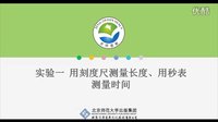 实验1 用刻度尺测量长度、用秒表测量时间