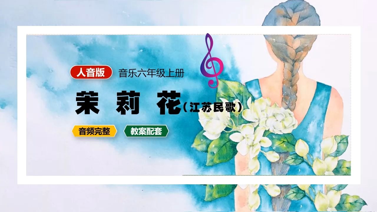 人音版音乐六年级上册江苏民歌茉莉花PPT课件公开课