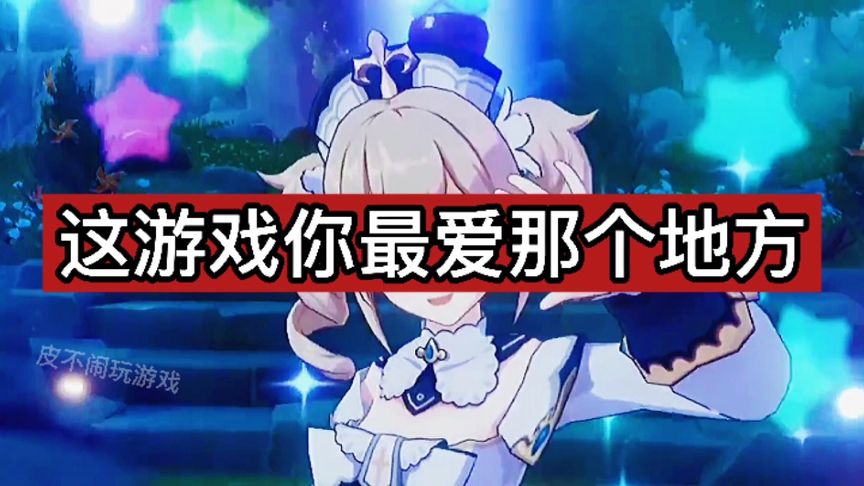 皮卡丘,这游戏你最爱那个地方?