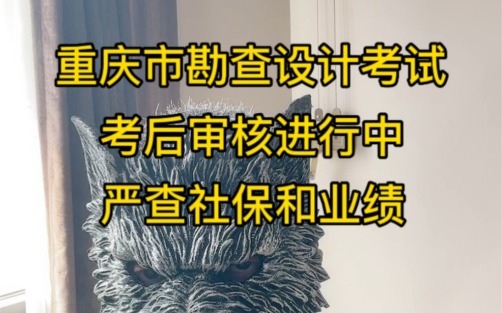 重庆市勘查设计考试考后审核进行中,严查社保和业绩