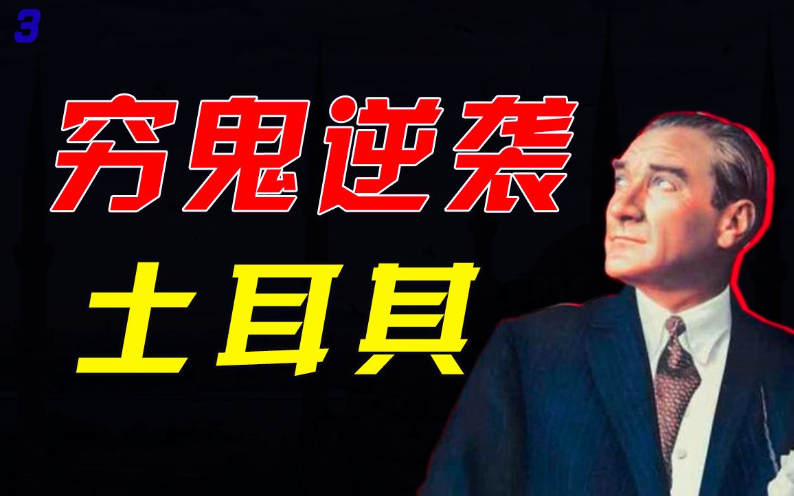 披着资本主义皮,发展社会主义,土耳其经济是怎样起步的【资本主义...