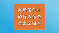 离婚案件中的行为保全,是怎么回事?