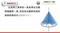 【数学】《圆锥的侧面积和体积》——每天学习一部原创微课