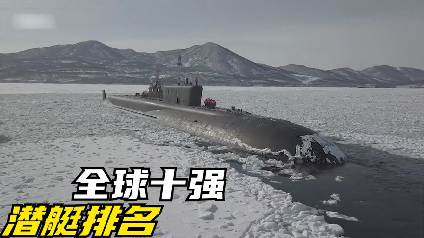 全球十强潜艇排名,谁才是最厉害的?