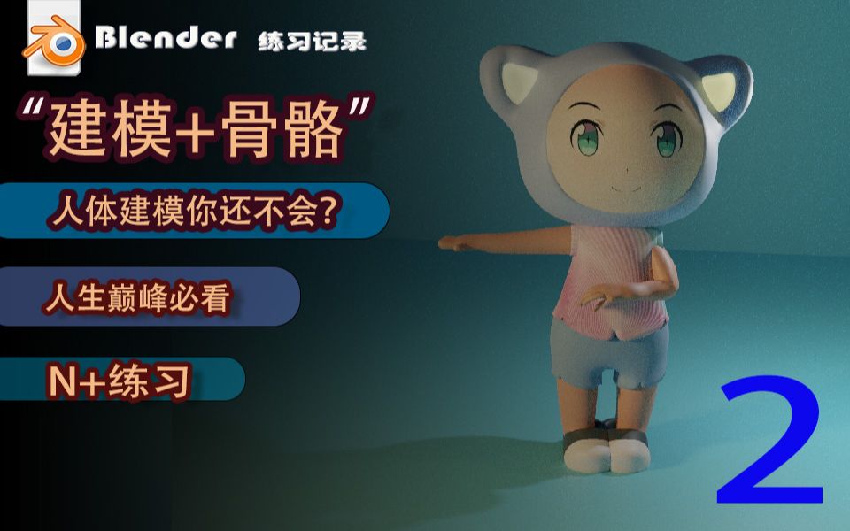 进阶系列!Blender人体建模之身体建模2(错过后悔一百年)