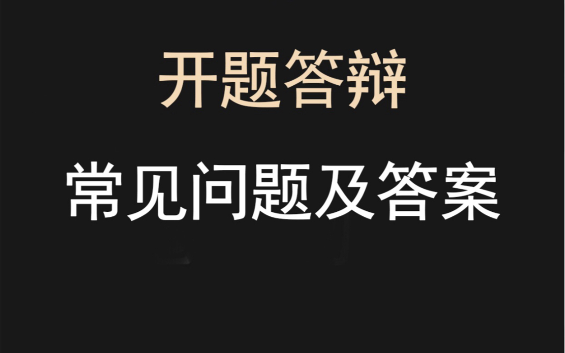 开题答辩常见问题及答案