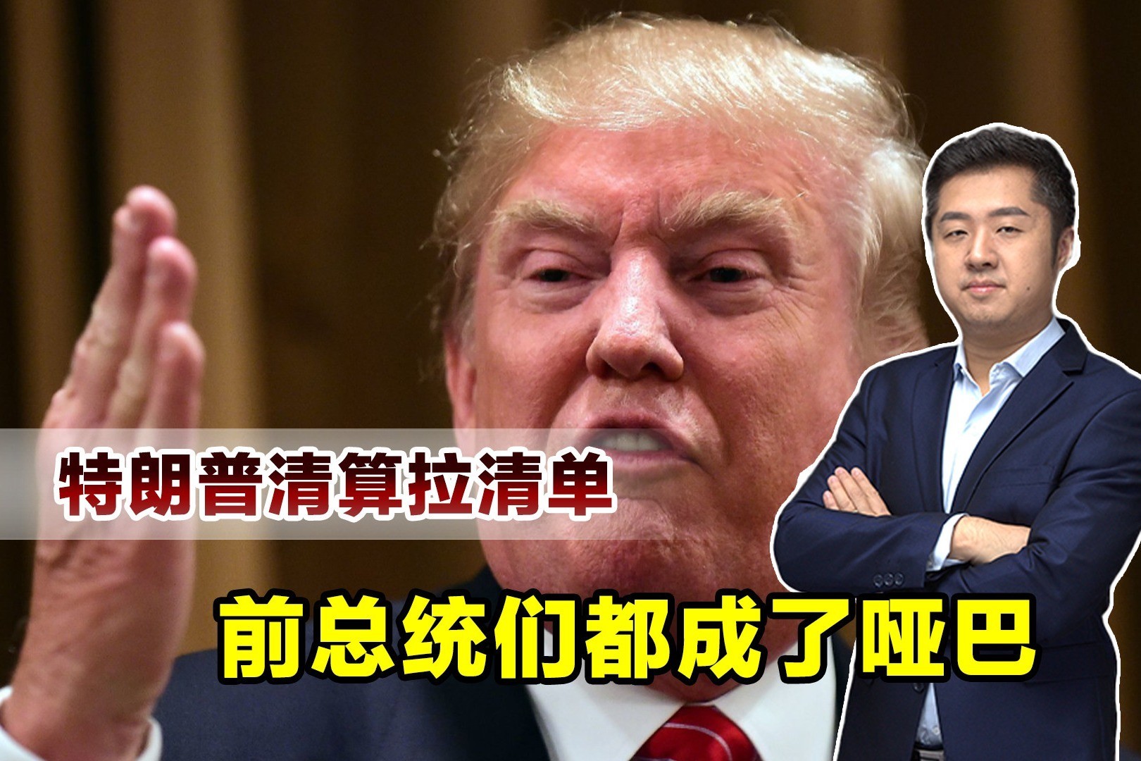 美国发生诡异一幕,特朗普大规模清洗,前总统们却没人发声