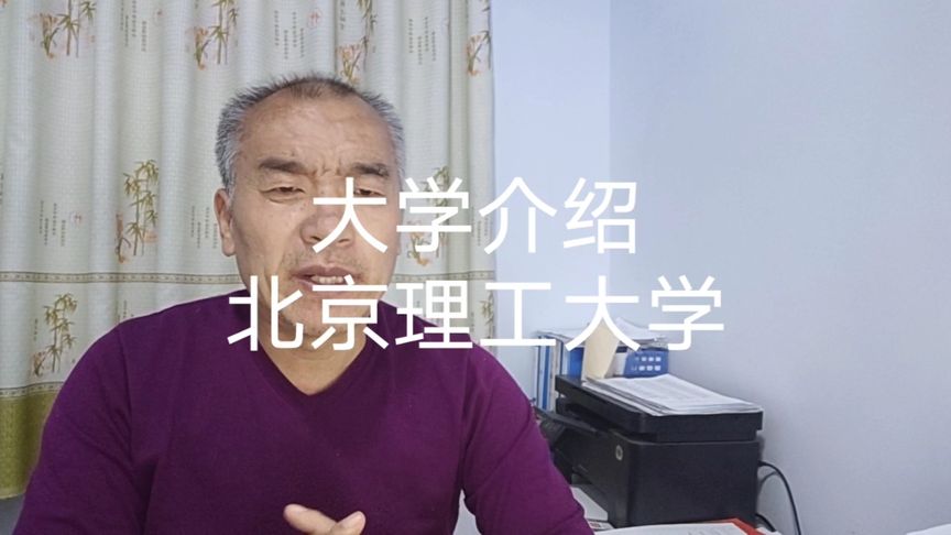 大学介绍:北京理工大学