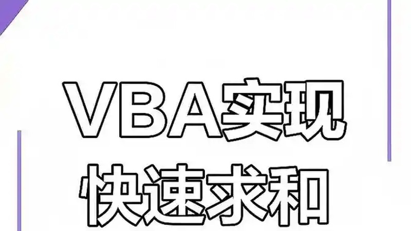 使用VBA快速批量求和