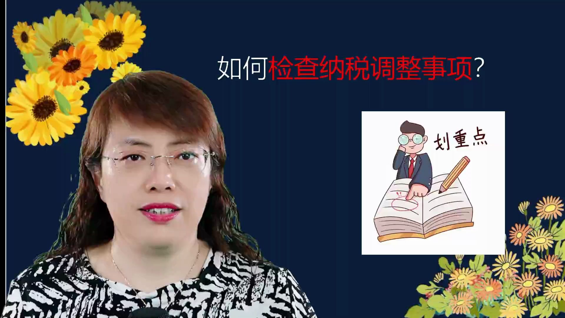 会计实务纳税检查账务调整的三种方法