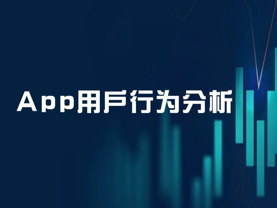 数据分析 | app用户行为分析