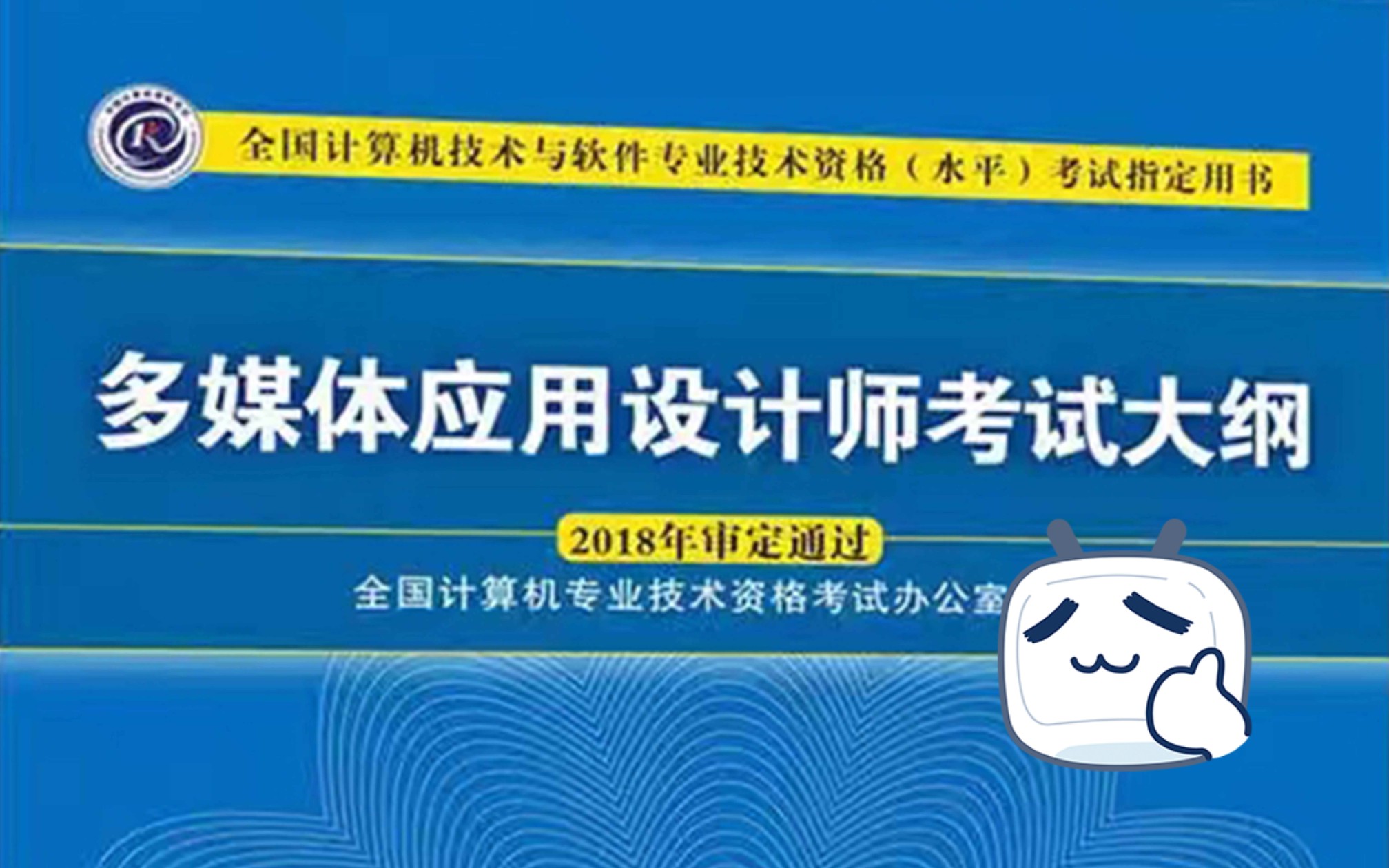 最新【多媒体应用设计师】考试考纲(上)