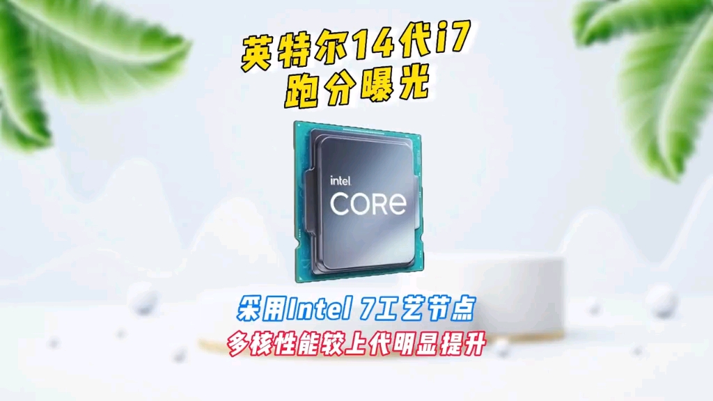 14代酷睿 英特尔14代i7测试跑分曝光,i7-14700K在多核性能较,就那么...