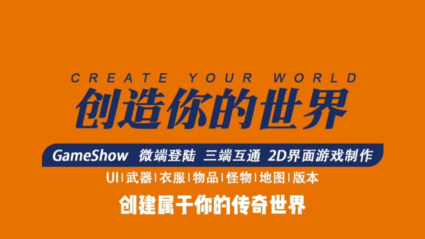 #游戏制作#创建属于你的传奇世界 @自定义UI界面制作