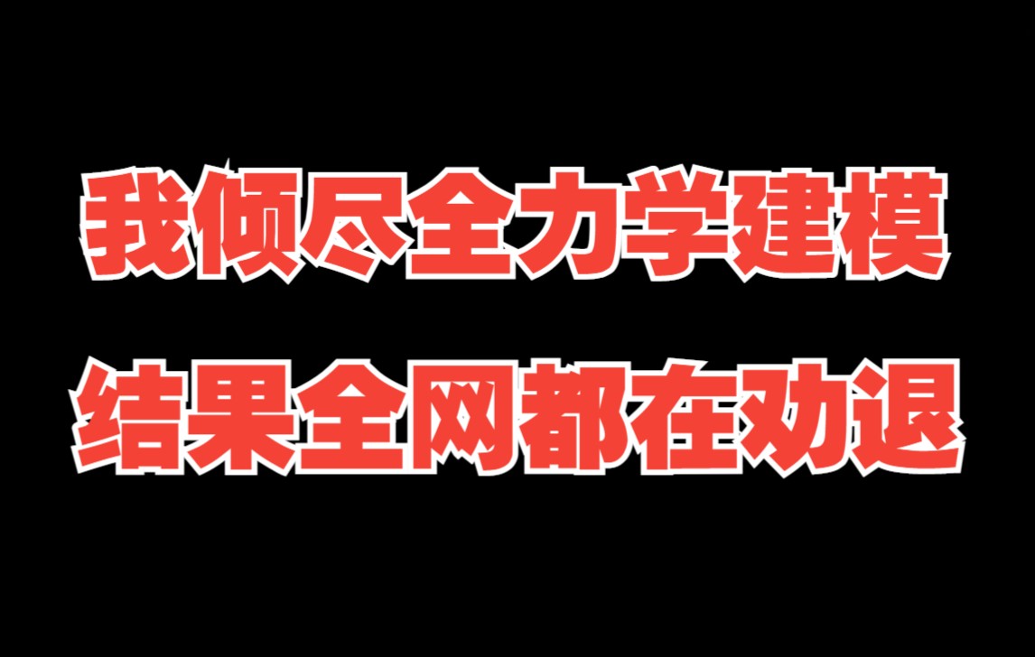 3D建模行业为什么这么混乱?一个次世代建模师的劝退视频
