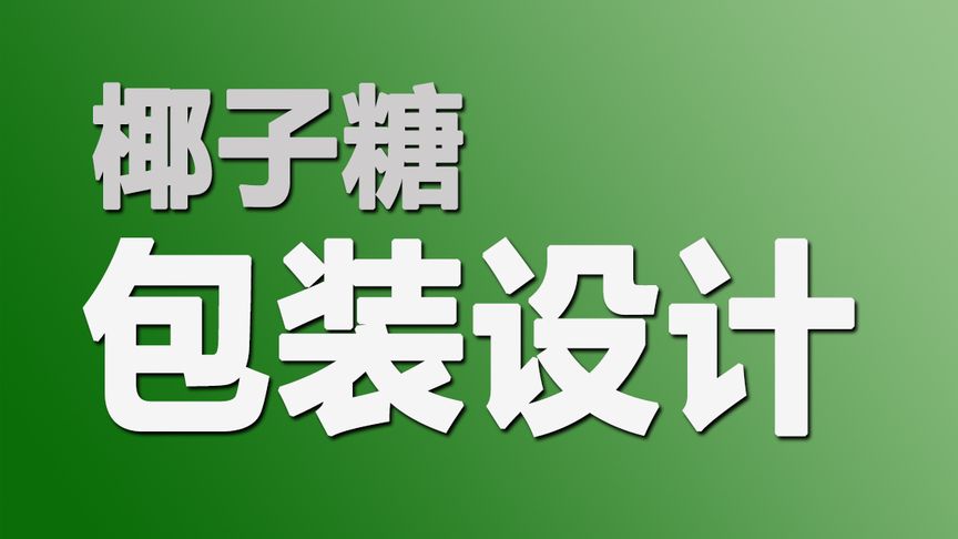 【包装设计】教你一整套包装盒的设计流程与设计技巧