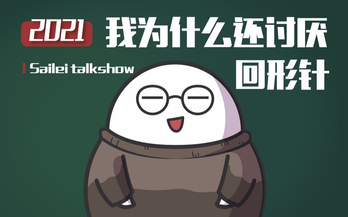 补充那些回形针没说出来的知识点
