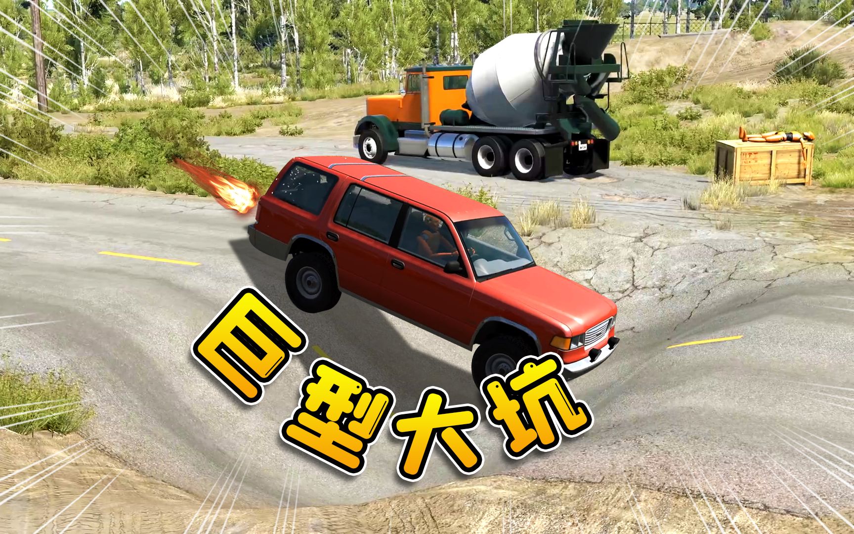 模拟器53:喷火越野车VS大坑,一脚地板油下去,越野车当场芭比Q!_哔哩...
