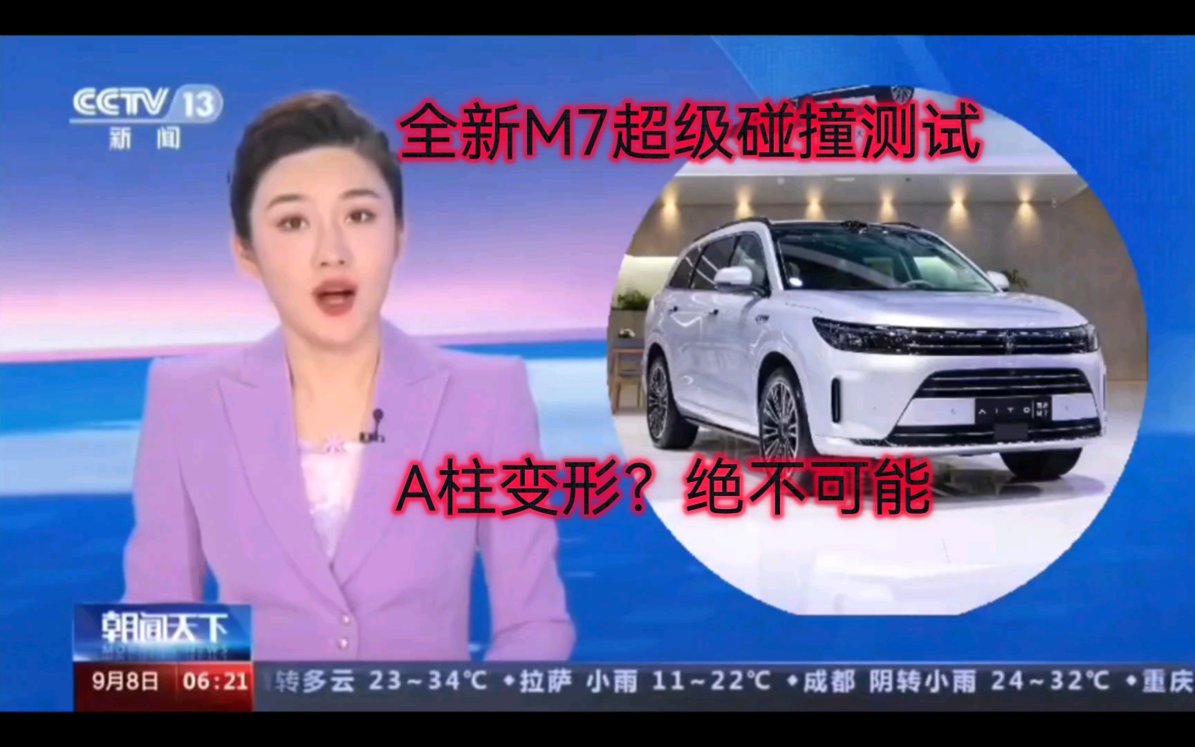 央视 曝光:“华为问界M7”超级碰撞试验考核极限安全揭秘!