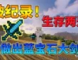 我的世界虚无世界3生存2:破纪录?生存两天就做出蓝宝石大剑!