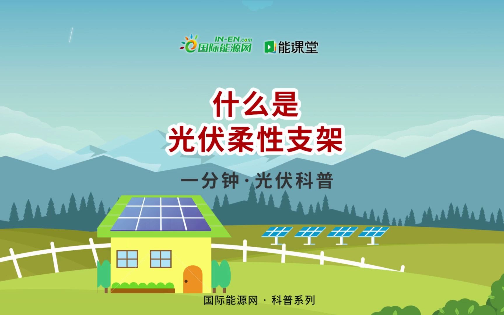 【一分钟 · 光伏科普】什么是光伏柔性支架?