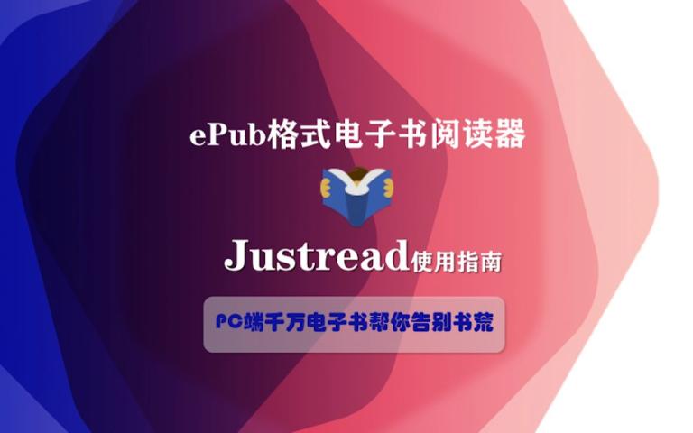 epub格式电子书阅读器 justread简直是用电脑看电子书爱好者的福音