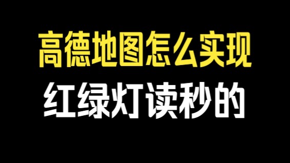 高德地图红绿灯读秒怎么实现的