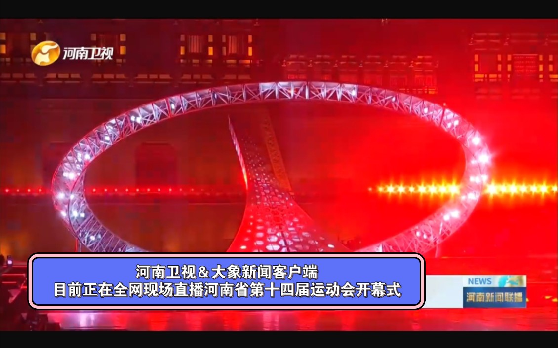 ...大象新闻客户端目前正在全网现场直播河南省第十四届运动会开幕式