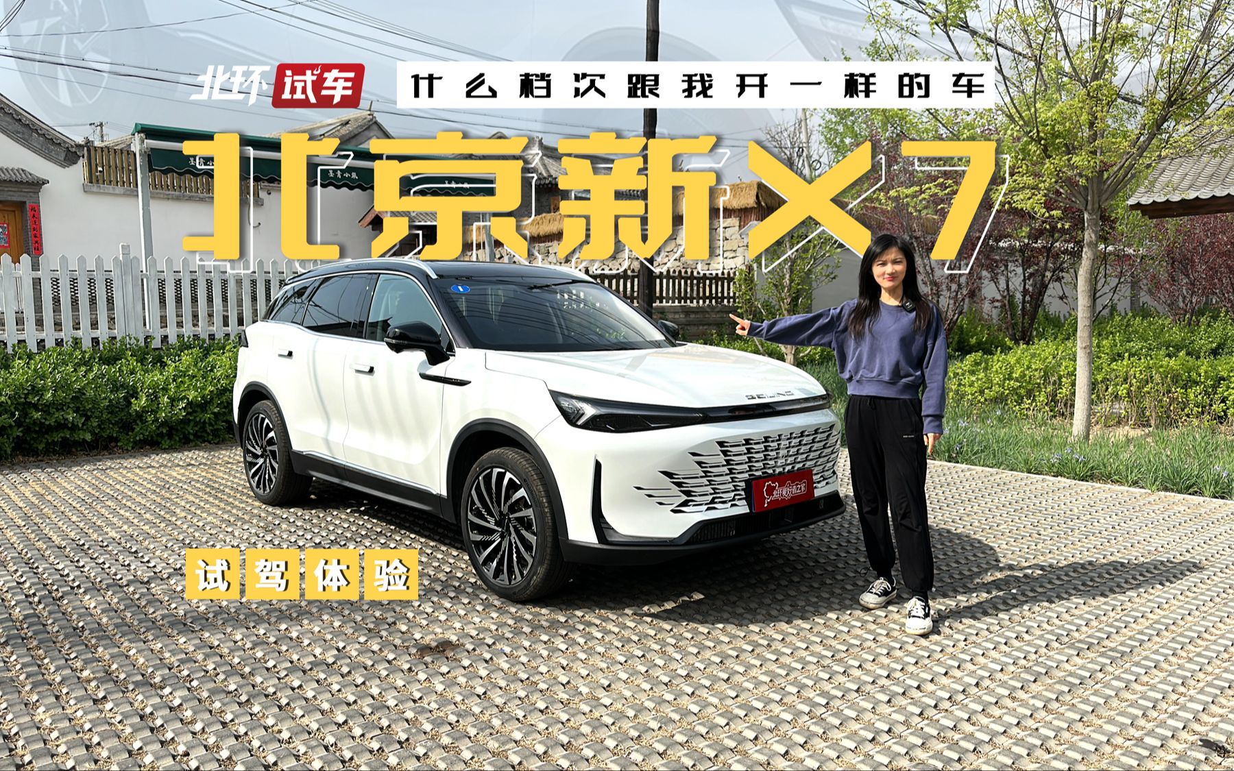 北京新X7试驾体验,不到14万,都开一样高档次的车!