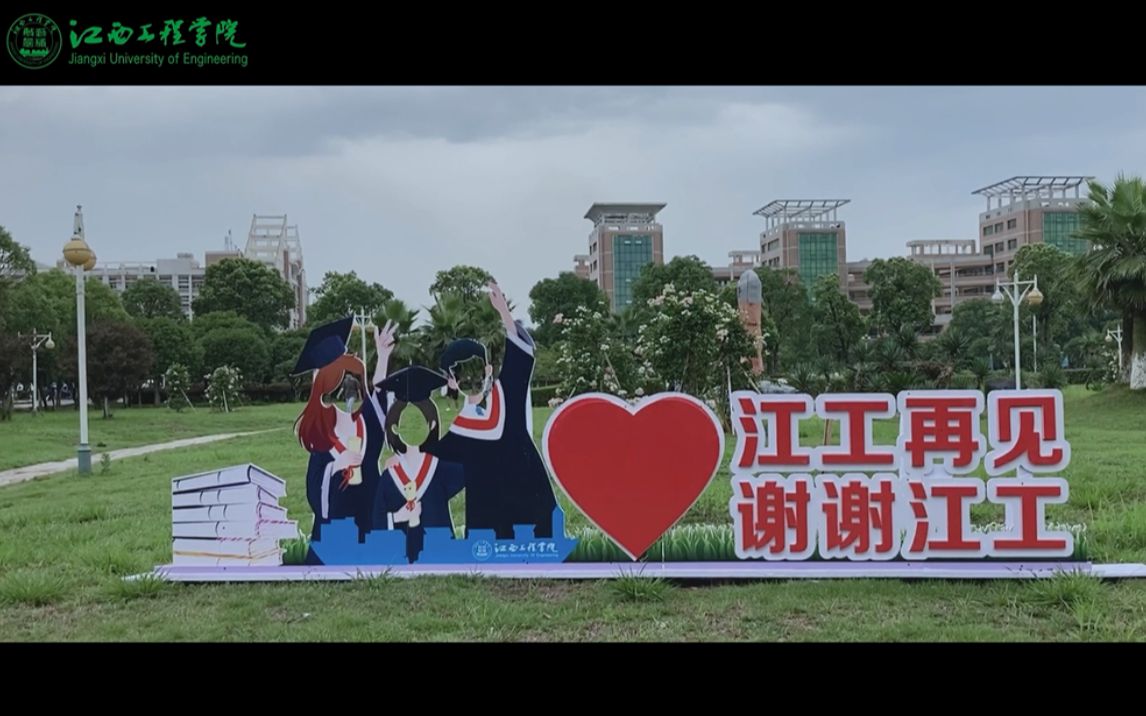 江西工程学院2020年毕业宣传片《凤凰花开的路口》