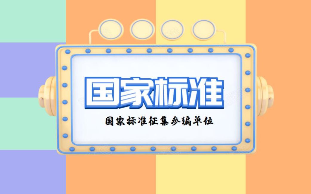 国家标准征集参编单位!
