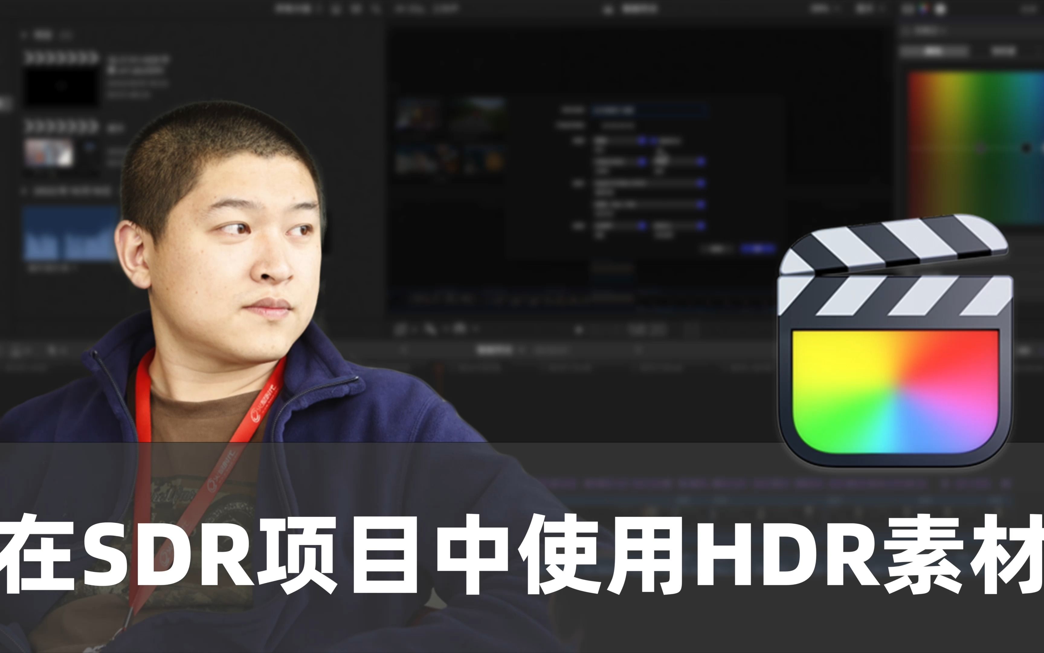 【FCP教程】在SDR项目中使用HDR素材