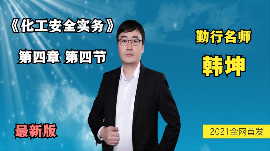 【韩坤】2021注册安全工程师《化工安全实务》精讲课 第4章第4节